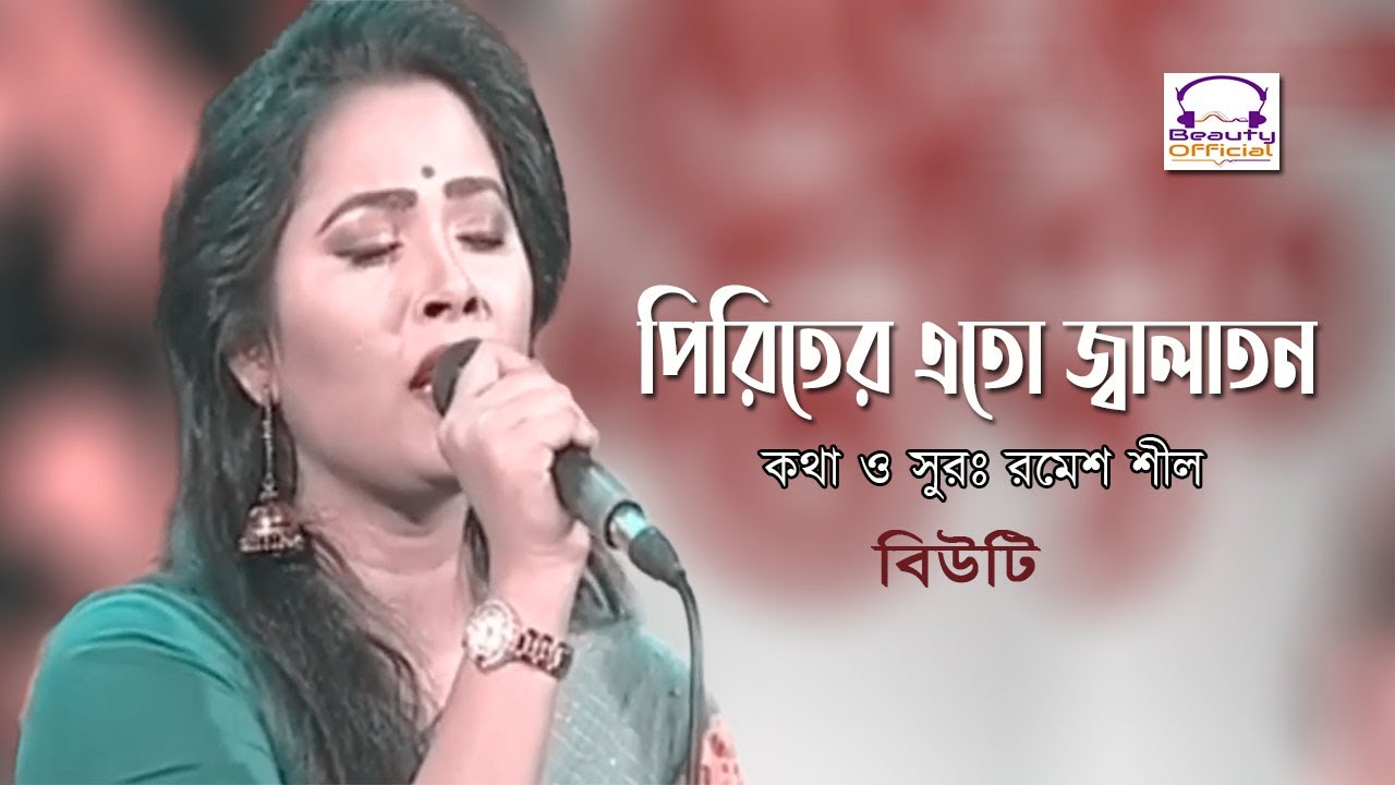 Piriter Eto Jalaton I পিরিত্বের এতো জ্বালাতন I Beauty I Romesh Shil I ...