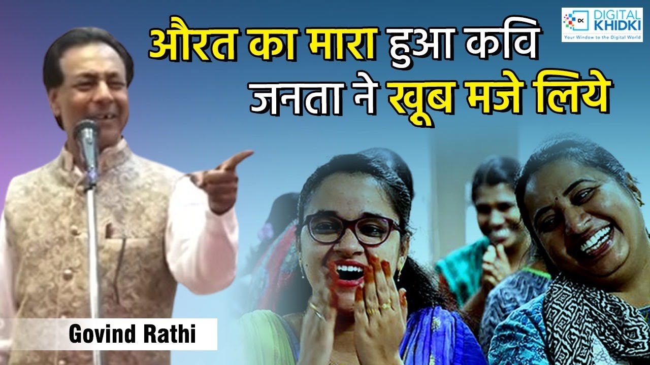 औरत का मारा हुआ कवि जनता ने खू़ब मजे लिये l Kavi Govind Rathi l Hasya ...