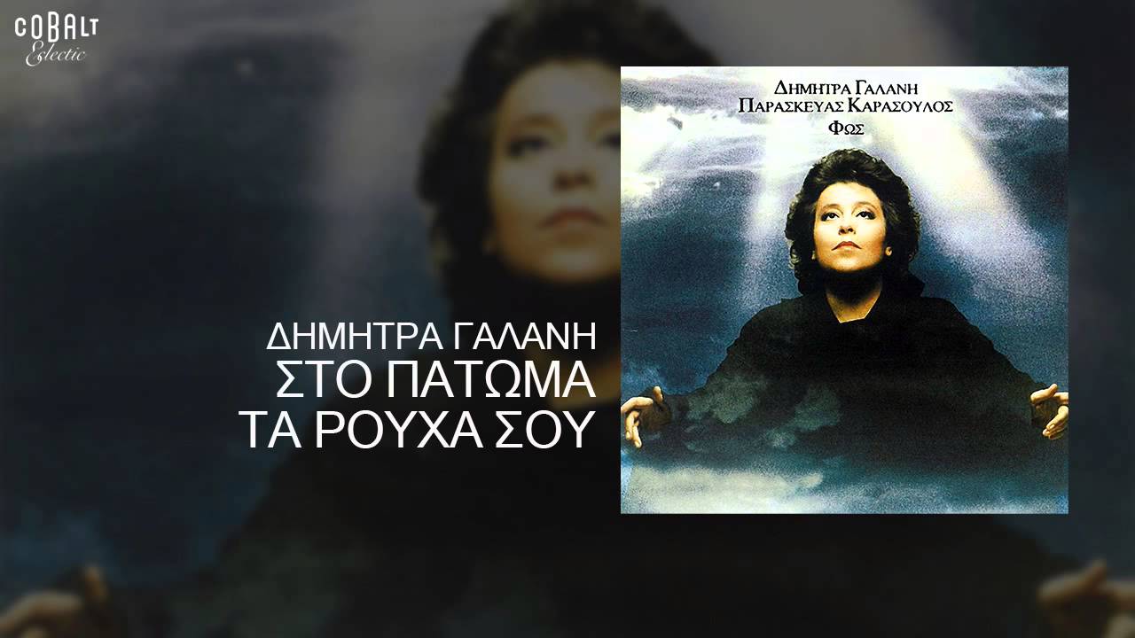 Δήμητρα Γαλάνη - Στο πάτωμα τα ρούχα σου - Official Audio Release - YouTube