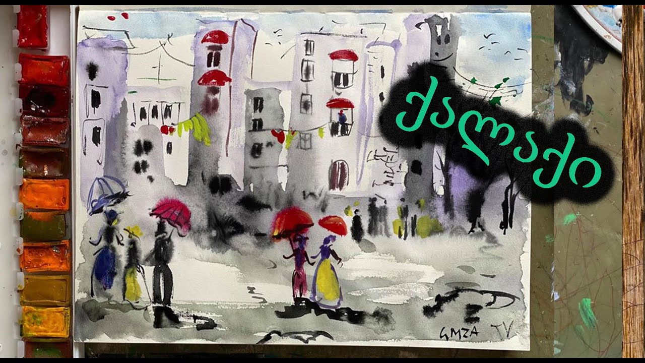 დავხატოთ ქალაქი მარტივად აკვარელებით