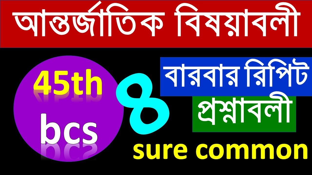 45th bcs preliminary preparation gk-08/45 bcs preparation/৪৫তম বিসিএস ...