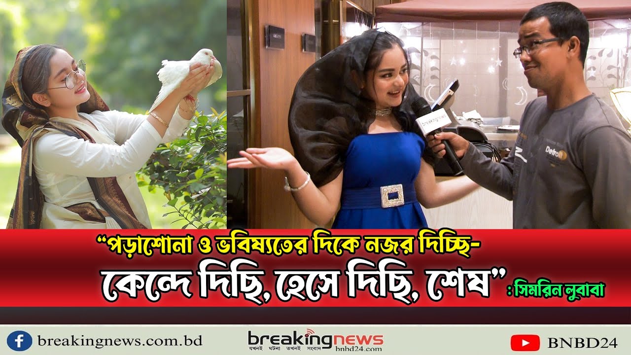 পড়াশোনা ও ভবিষ্যতের দিকে নজর দিচ্ছি : লুবাবা | Simrin Lubaba | Child ...