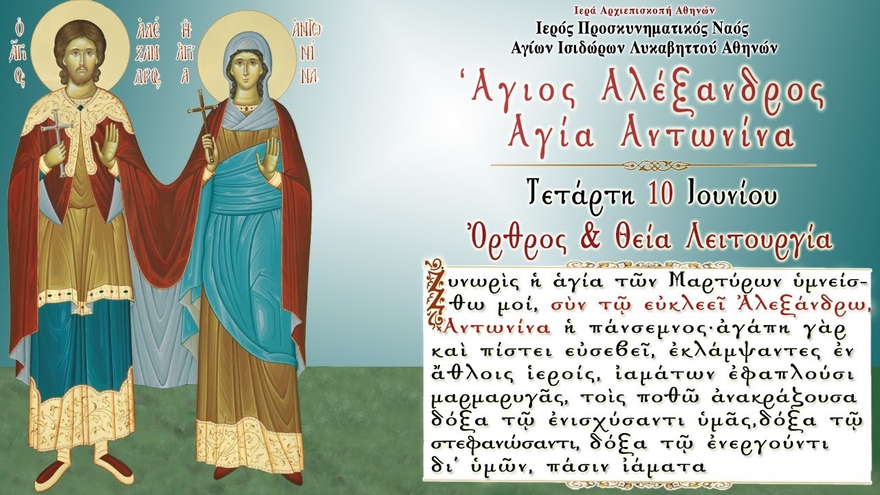 Live :'Αγιος Αλέξανδρος και Αγία Αντωνίνα - Όρθρος & Θεία Λειτουργία ...