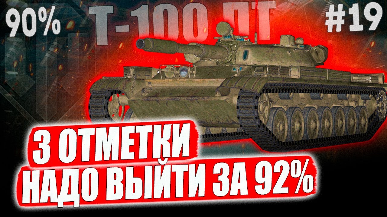 Т-100 ЛТ В ПЛАНАХ ВЫЙТИ ЗА 92%! НОВАЯ НЕДЕЛЯ - НОВЫЕ РЕКОРДЫ ️😉 19 ...