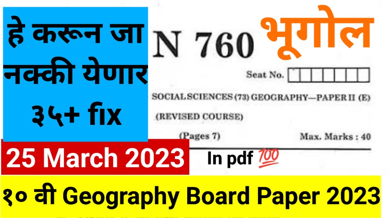 Bhugol SSC Board Paper 2023 | भूगोल SSC Board Sample Paper 2023 | - YouTube