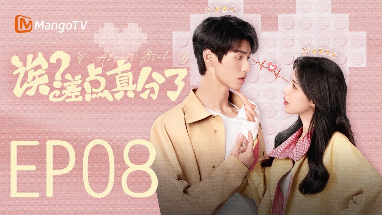 FULL【诶？差点真分了 Oops! Almost Broke Up】EP08 不心动挑战失败！那个让她心动的男人究竟是谁？ | 哈妮克孜 肖 ...
