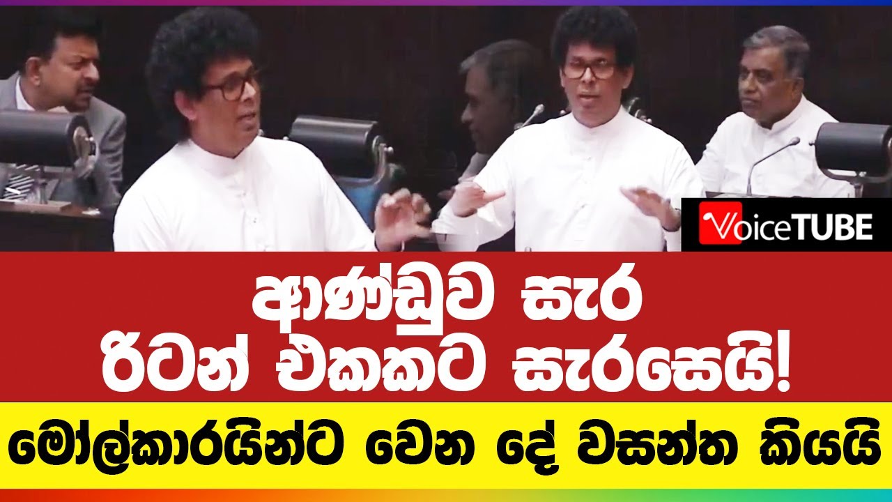 ආණ්ඩුව සැර රිටන් එකකට සැරසෙයි !මෝල්කාරයින්ට වෙන දේ වසන්ත කියයි ...