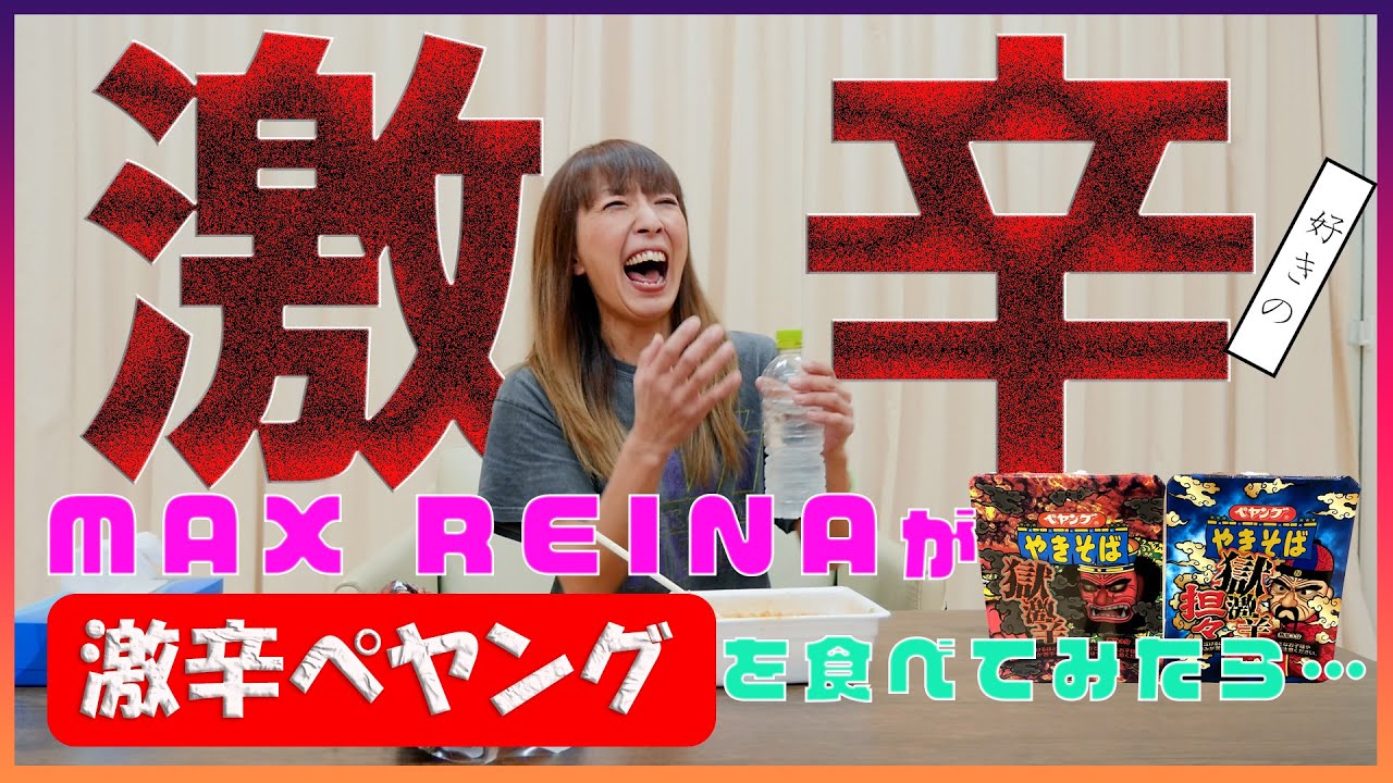 MAX REINAが『激辛ペヤング』食べてみたら… - YouTube