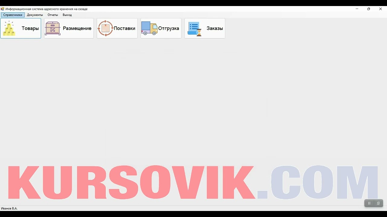 KURSOVIK.COM / ИС «Складской учёт» (C# + MS SQL Server) - YouTube