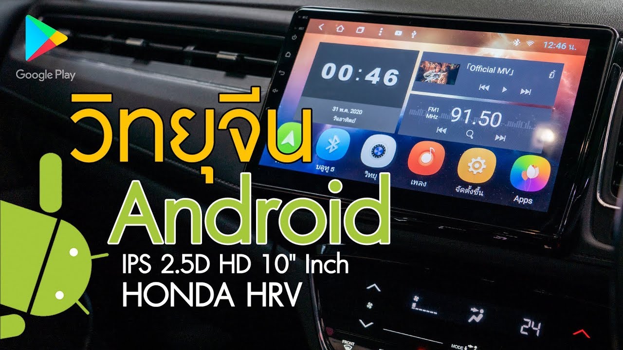 รีวิว วิทยุ Android ขนาด 10" นิ้ว ติดตั้ง HONDA HRV - YouTube