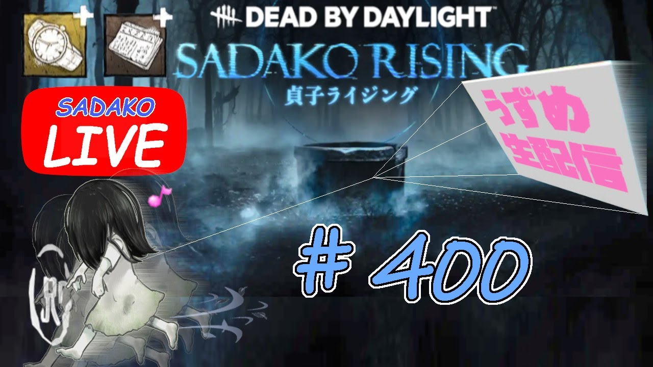 【貞子専がやるDBD】 400です ＃400 【デッドバイデイライト】 - YouTube