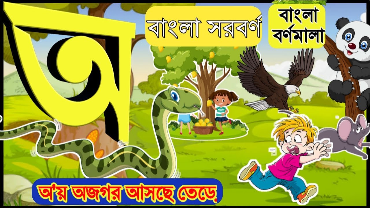 Aye Ajagar | Oi Ajagar Asche Tere | অ'য় অজগর আসছে তেড়ে | অ আ ই ঈ ...