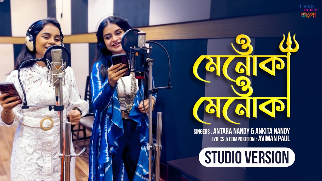 O Menoka O Menoka | Studio Version | Antara Nandy | Ankita Nandy ...