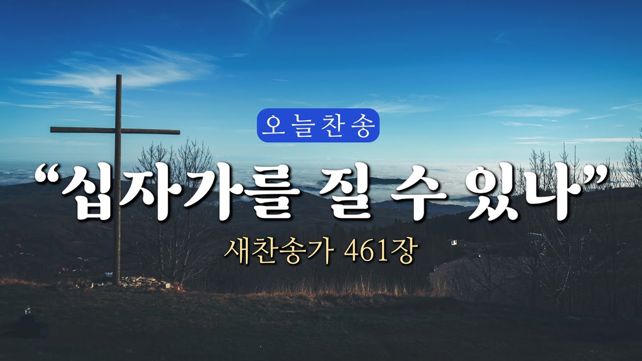 새찬송가 461장 십자가를 질 수 있나 ∣ 매일을 은혜로 시작하는 오늘찬송 ∣ Qt찬송 묵상찬송 광고없는찬송가 찬송가연
