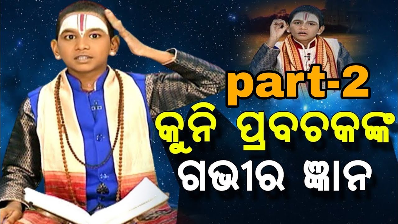 କୁନି ପ୍ରବଚକ|| Kuni Prabachak || KesabaDas Dwitikrushna || kuni prabachan keshab das || Part -୨ ...