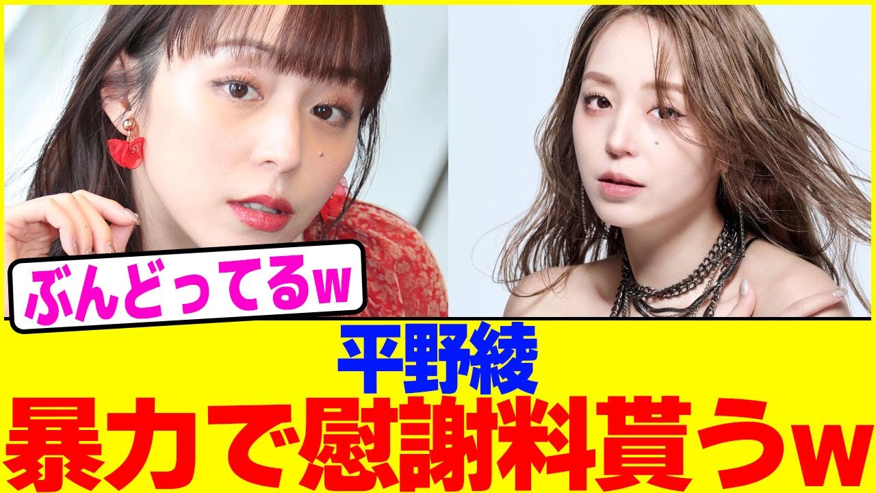 平野綾が暴力で慰謝料貰うww【2chまとめ】【2chスレ】【5chスレ】 - YouTube