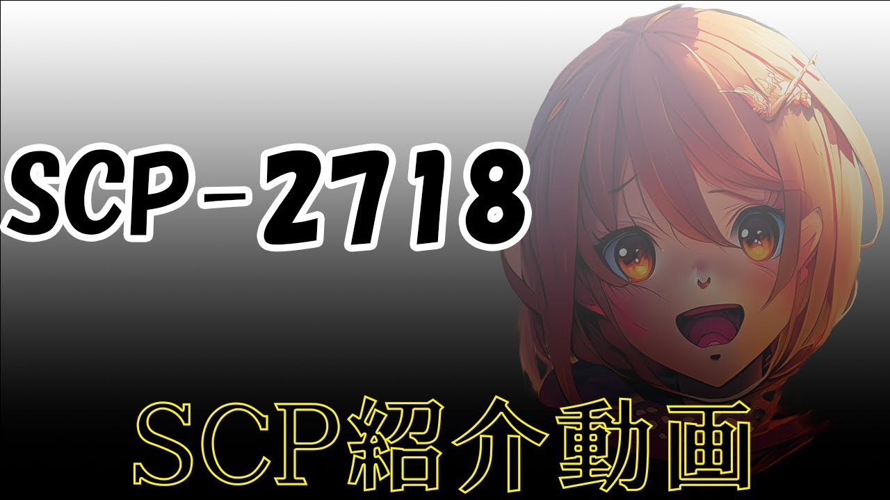 【SCP-2718】ましろのSCP配信切り抜き-SCP-2718【にじさんじ/ましろ/切り抜き/SCP】 - YouTube