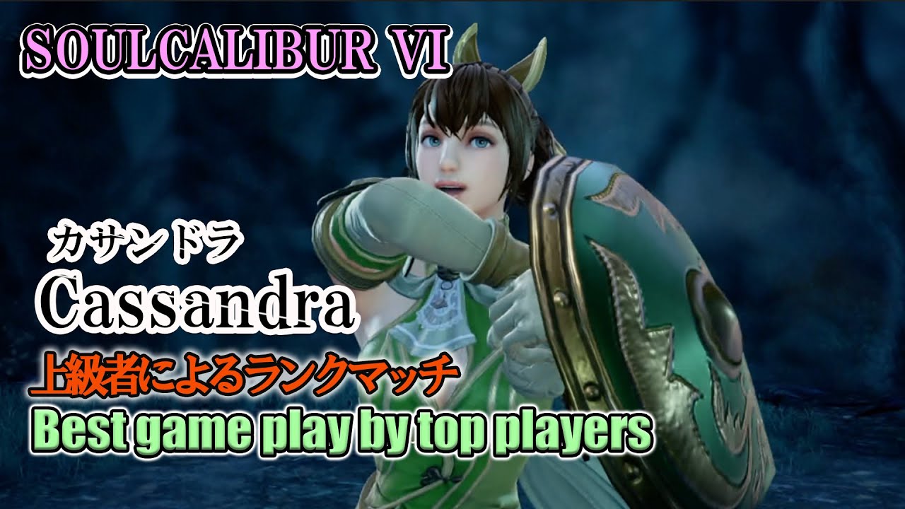SOULCALIBUR VI - Cassandra(カサンドラ) Battle by advanced players - YouTube