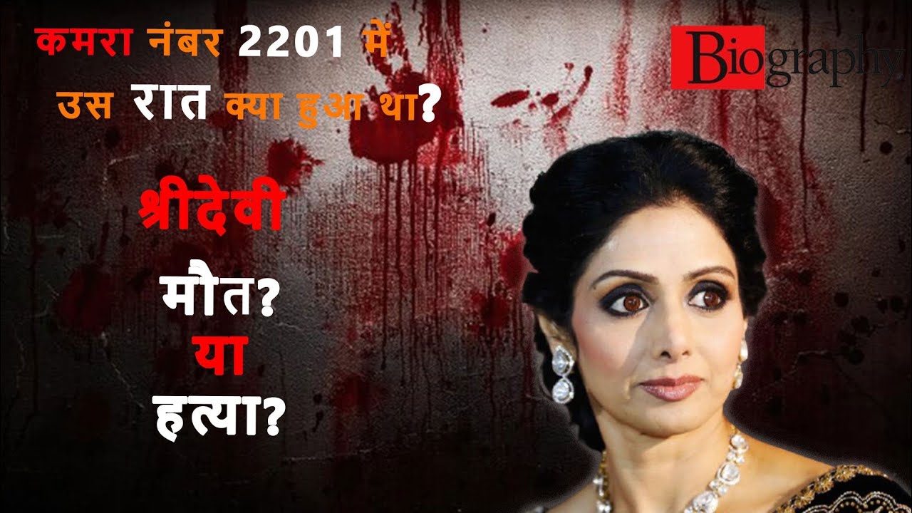 Sridevi की रहस्यमई मौत | Dubai Hotel के कमरा नंबर 2201 में उस रात क्या ...