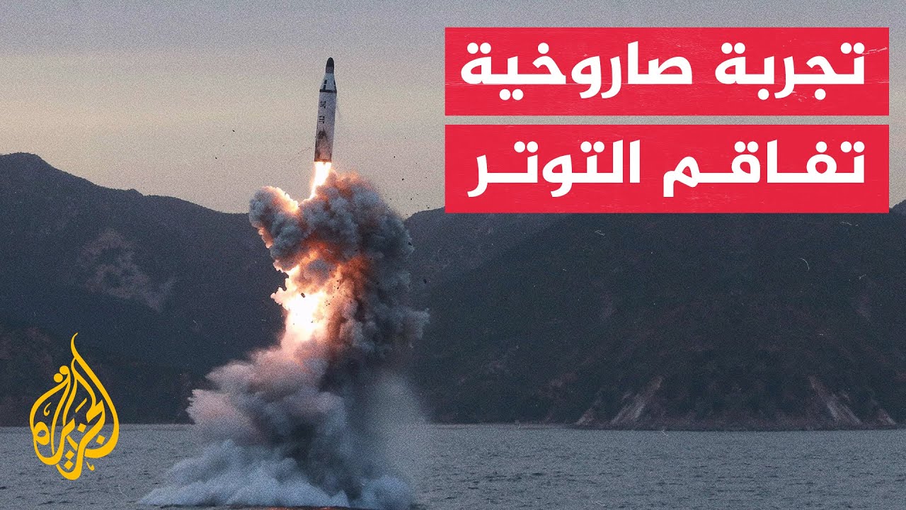 سول كوريا الشمالية تطلق صاروخا باليستيا جديدا يعمل بالوقود الصلب Youtube