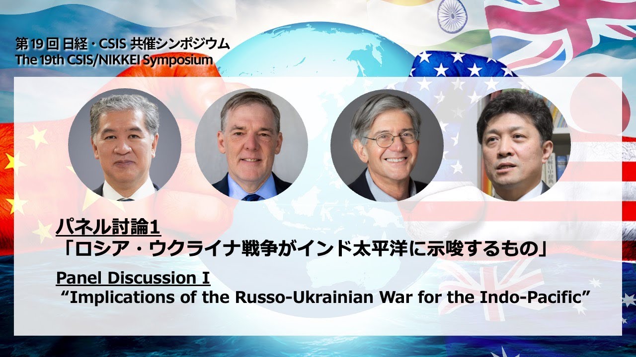 [The 19th CSIS/NIKKEI Symposium] Panel Discussion I - YouTube