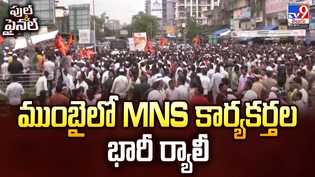 Full & Final : ముంబైలో MNS కార్యకర్తల భారీ ర్యాలీ - TV9 - YouTube