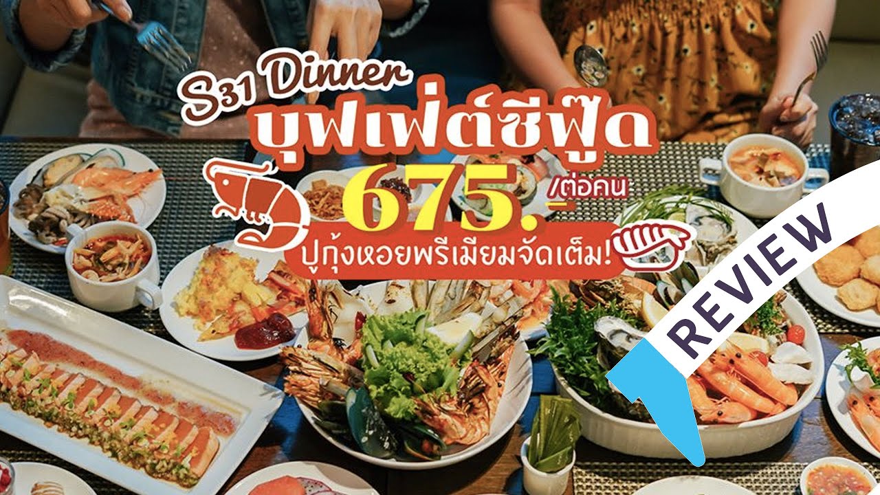 รีวิว Dinner Premium Buffet S Cafe @S 31 Hotel สุขุมวิท - YouTube