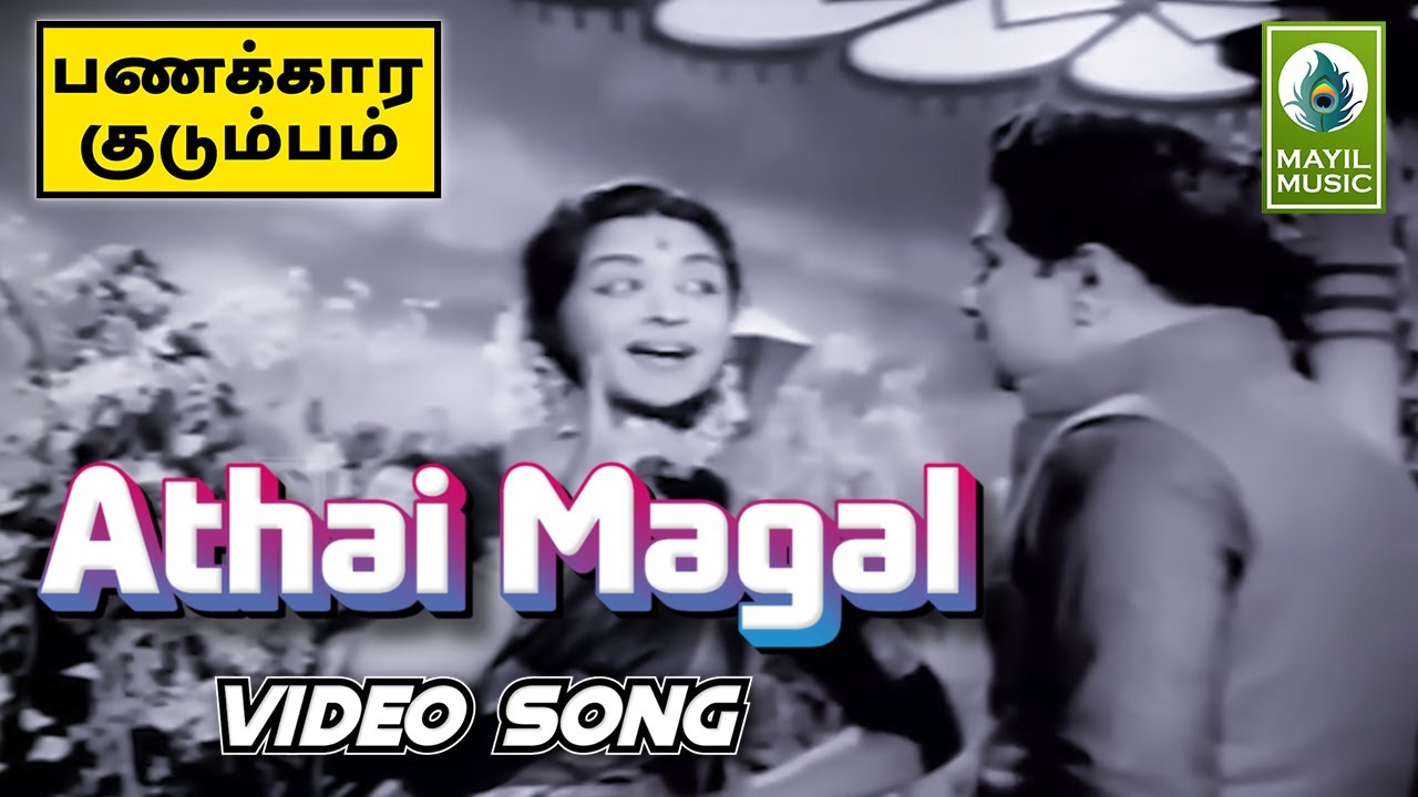 Athai Magal Video Song | Panakkara Kudumbam Movie Songs | M. G ...