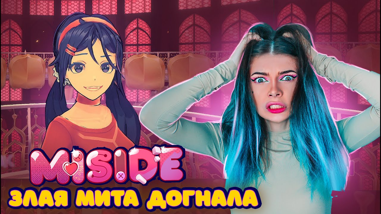 ЗЛАЯ МИТА ДОГНАЛА МЕНЯ в МИСАЙД - MiSide #9 - YouTube