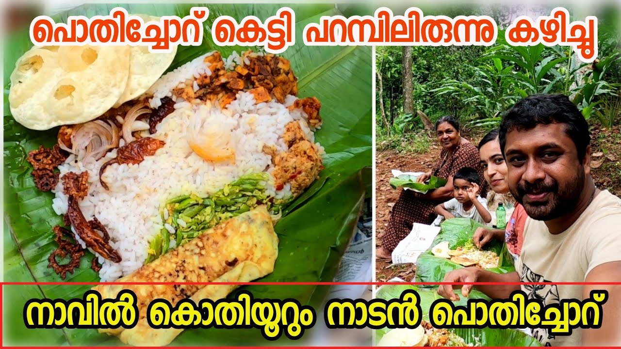 Ammachiyude Special Pothichoru | Pothichoru In Kerala Style | നാവി ...