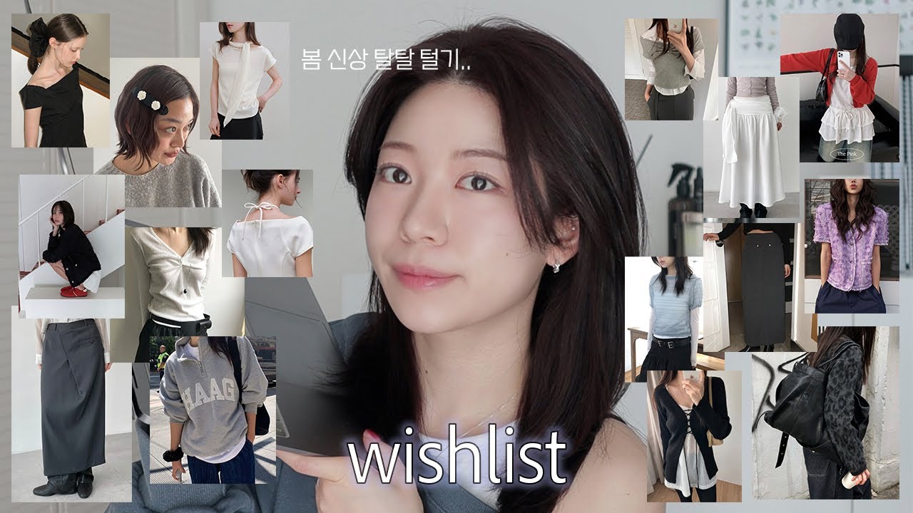 심장 부여잡고 보세요🗯 아끼는 쇼핑몰 브랜드 봄신상 탈탈 털어봄 지그재그 장바구니 위시리스트 봄 아우터 블라우스