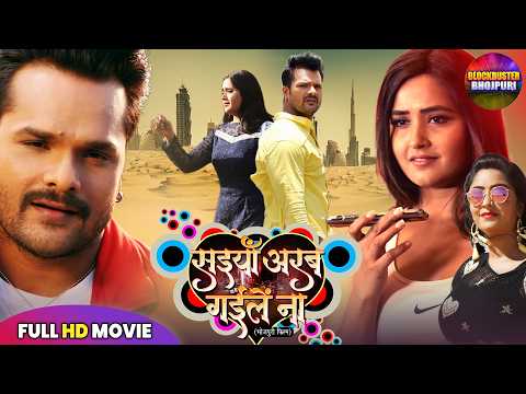 SAIYAN ARAB GAILE NA FULL MOVIE | सईया अरब गइले ना | Khesari Lal Yadav, Kajal Raghwani Shubhi Sharma