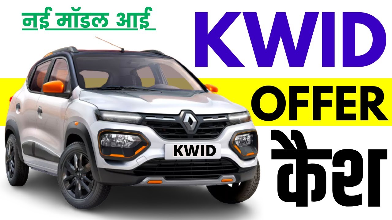Renault Kwid Offer Price | Renault Kwid Rxe 0.8 Price | Cash Discount ...