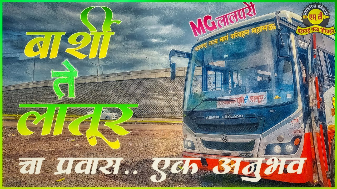BARSHI TO LATUR MSRTC BUS LALPARI JOURNEY TRAVEL (बार्शी ते लातूर) Vlog ...