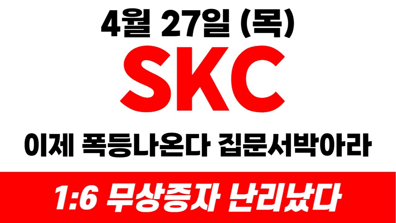 Skc 16 무상증자터졌다 무조건 내일 3시까지 매수하라 내일 당장 사세요 아침 시초가 부터 10연상 터진다skc