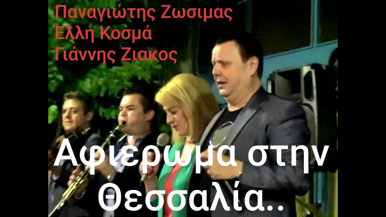 CD, ΖΩΣΙΜΑΣ ΠΑΝΑΓΙΩΤΗΣ, ΕΛΛΗ ΚΟΣΜΑ, ΖΙΑΚΟΣ ΓΙΑΝΝΗΣ ΚΛΑΡΙΝΟ, ΖΕΡΒΑΣ ...