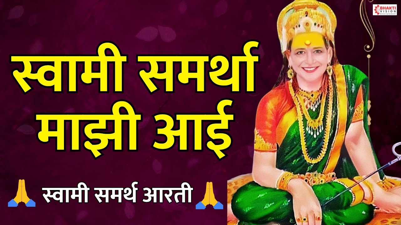 स्वामी समर्था माझी आई | स्वामी समर्थ माझी आई आरती | Swami Samarth Majhi ...