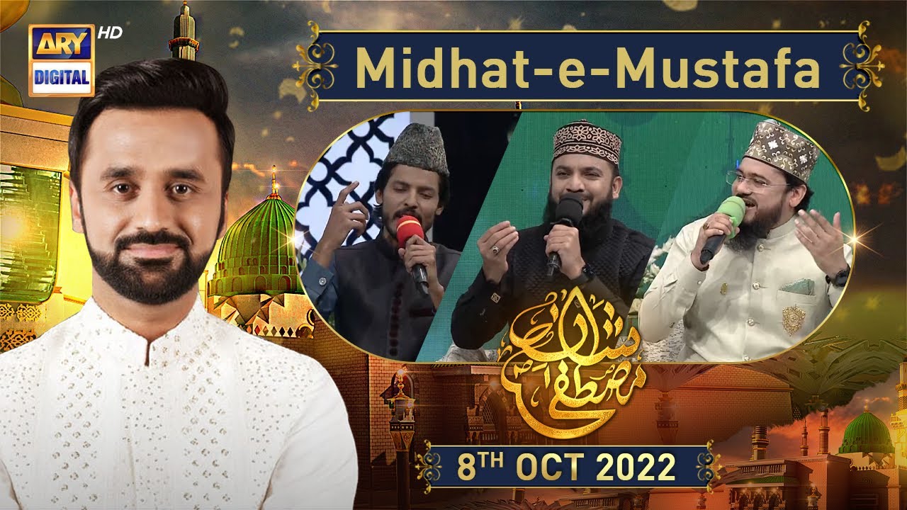 Midhat-e-Mustafa ﷺ Rabi-ul-Awal Special #ShaneMustafa | 8th October ...