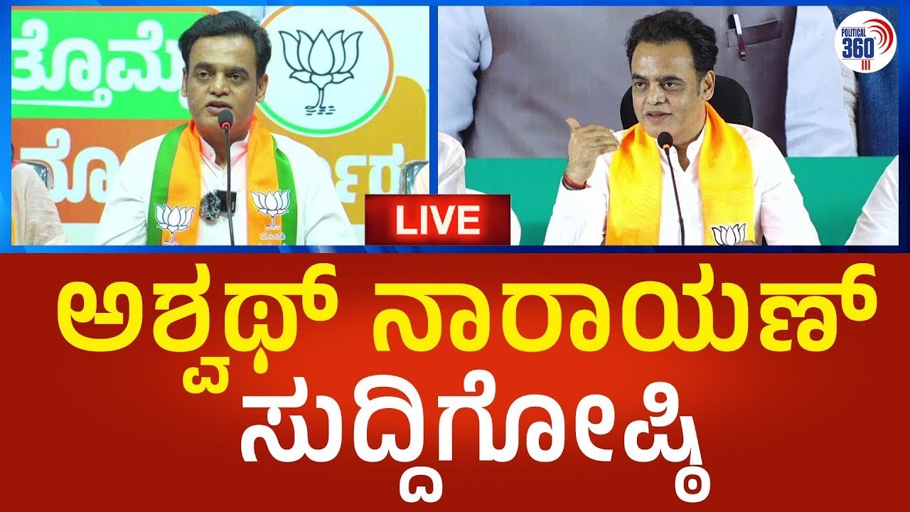 C.N.Ashwath Narayan LIVE | ಶಾಸಕ ಅಶ್ವಥ್ ನಾರಾಯಣ ಸುದ್ದಿಗೋಷ್ಠಿ, ನೇರಪ್ರಸಾರ ...
