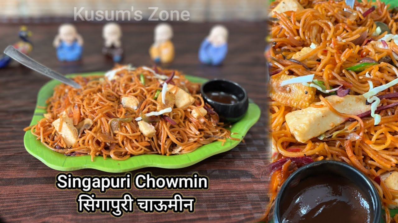 Singapuri Chowmein Restaurant Style Recipes in Hindi II बाजार जैसे ...