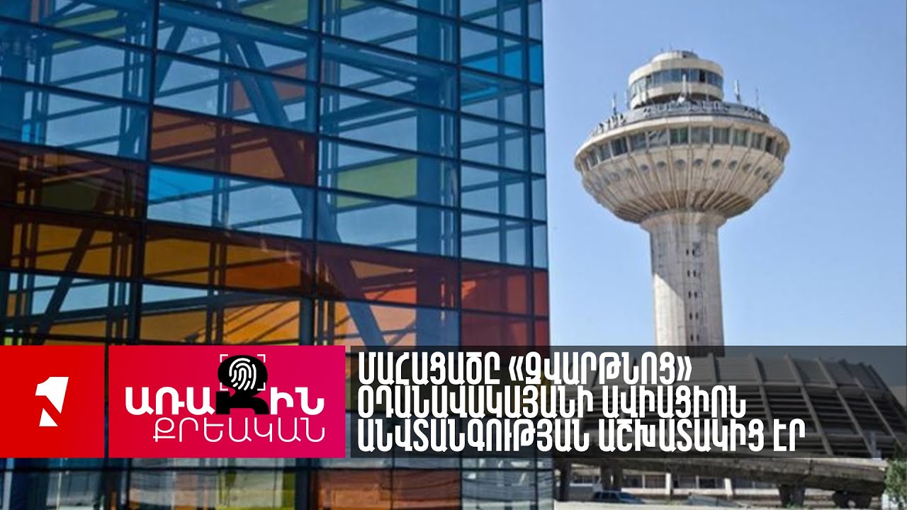 Մահացածը «Զվարթնոց օդանավակայանի ավիացիոն անվտանգության աշխատակից էր