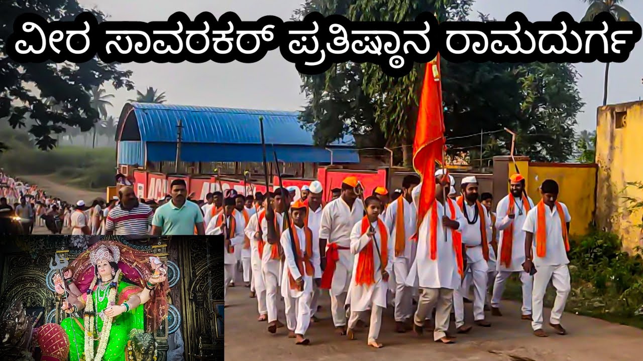 DURGA MATHA DOUDA RAMDURGA🙏🚩||ವೀರ ಸಾವರಕರ್ ಪ್ರತಿಷ್ಠಾನ ರಾಮದುರ್ಗ🙏🚩 - YouTube