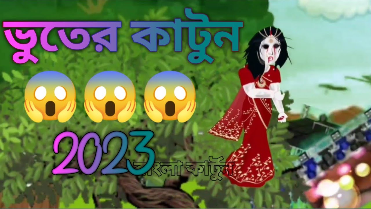 ভুতের কাটুন..Vuter cartoon... #vutercartoon #shorts #subscribe - YouTube