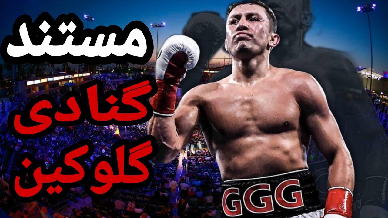 مستند گنادی«triple G»گلوکین - YouTube