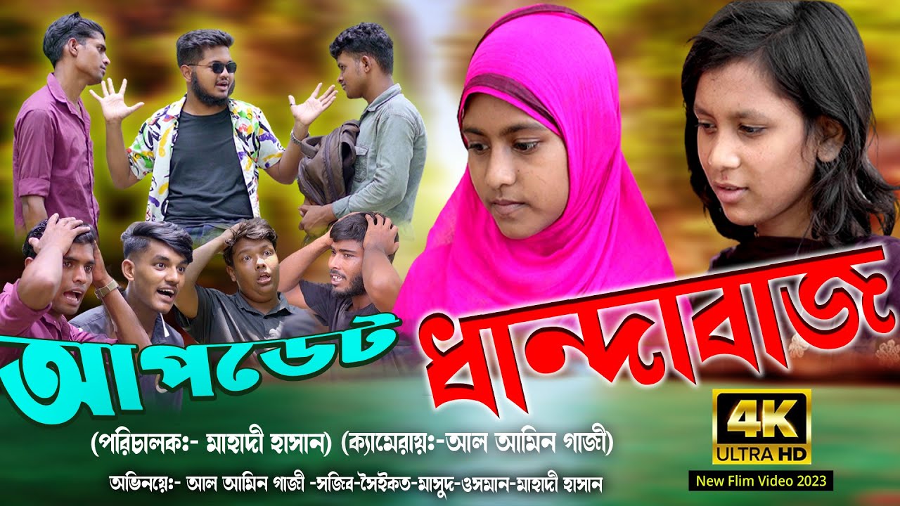 আপডেট ধান্দাবাজ |নিউ শর্ট ফিল্ম ২০২৩ |new short film |funny Natok|funny ...