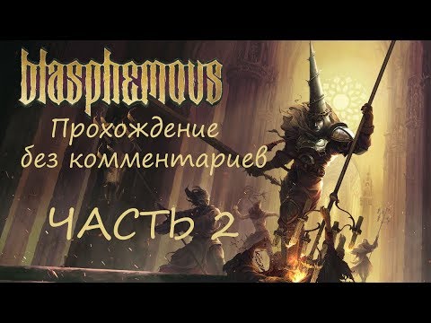 Blasphemous - прохождение (получаем защиту от ядовитых туманов и ...