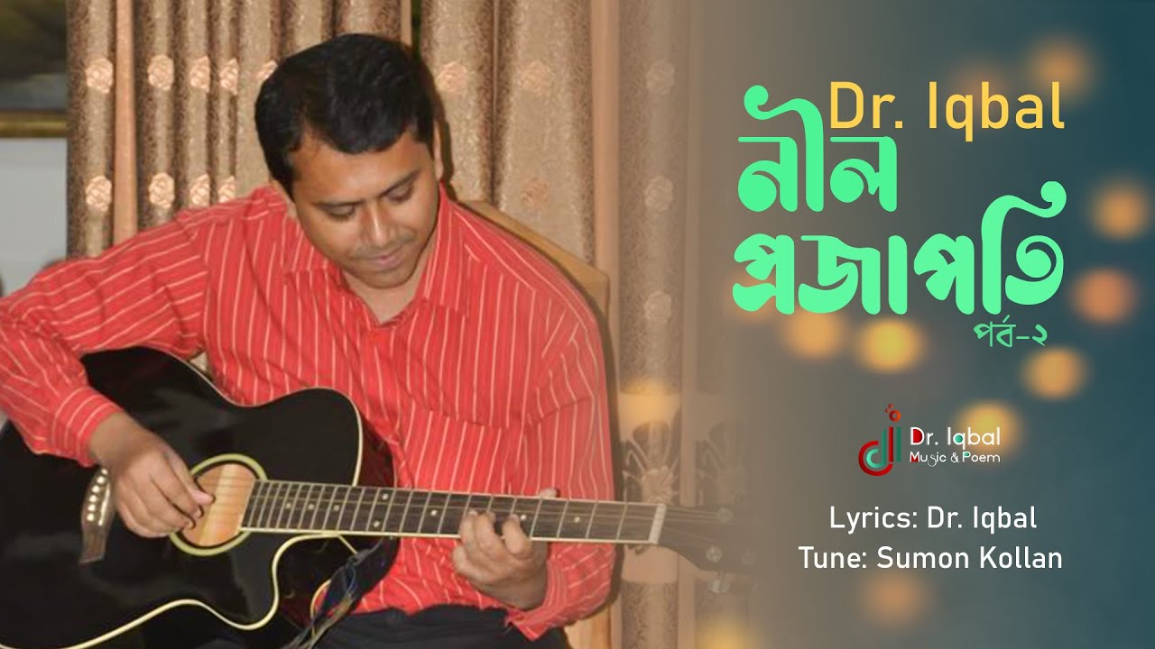 Nil Projapoty - Dr. Iqbal | New Bangla song | Album- Goddo Poddo - YouTube