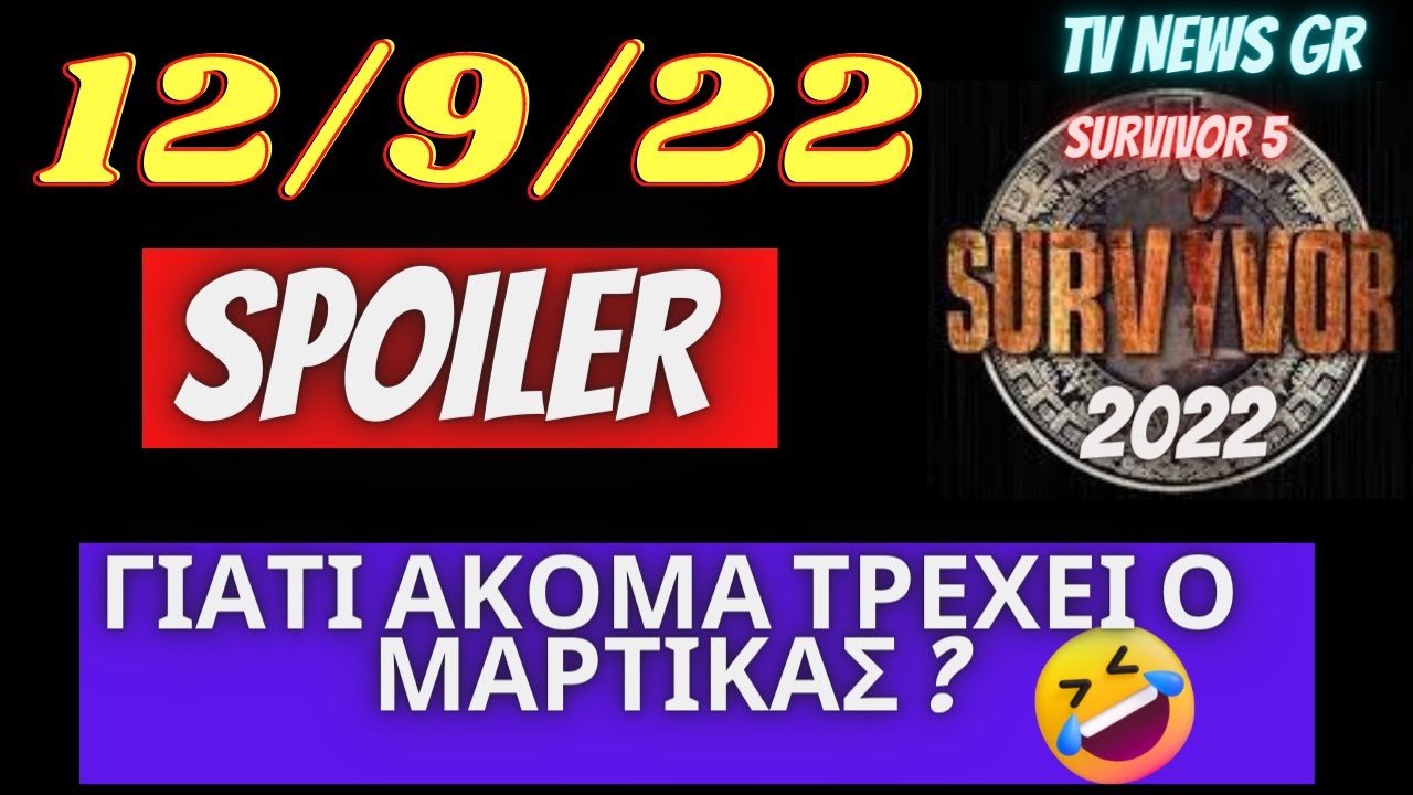 SURVIVOR SPOILER 12/9/22🌴ΓΙΑΤΙ ΑΚΟΜΑ ΤΡΕΧΕΙ Ο ΜΑΡΤΙΚΑΣ ?😄 - YouTube