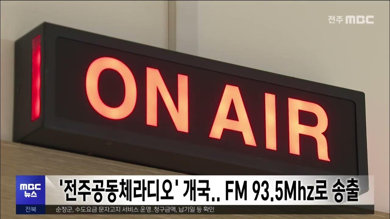 '전주공동체라디오' 개국..FM 93.5Mhz로 송출 | 전주MBC 240214 방송 - YouTube