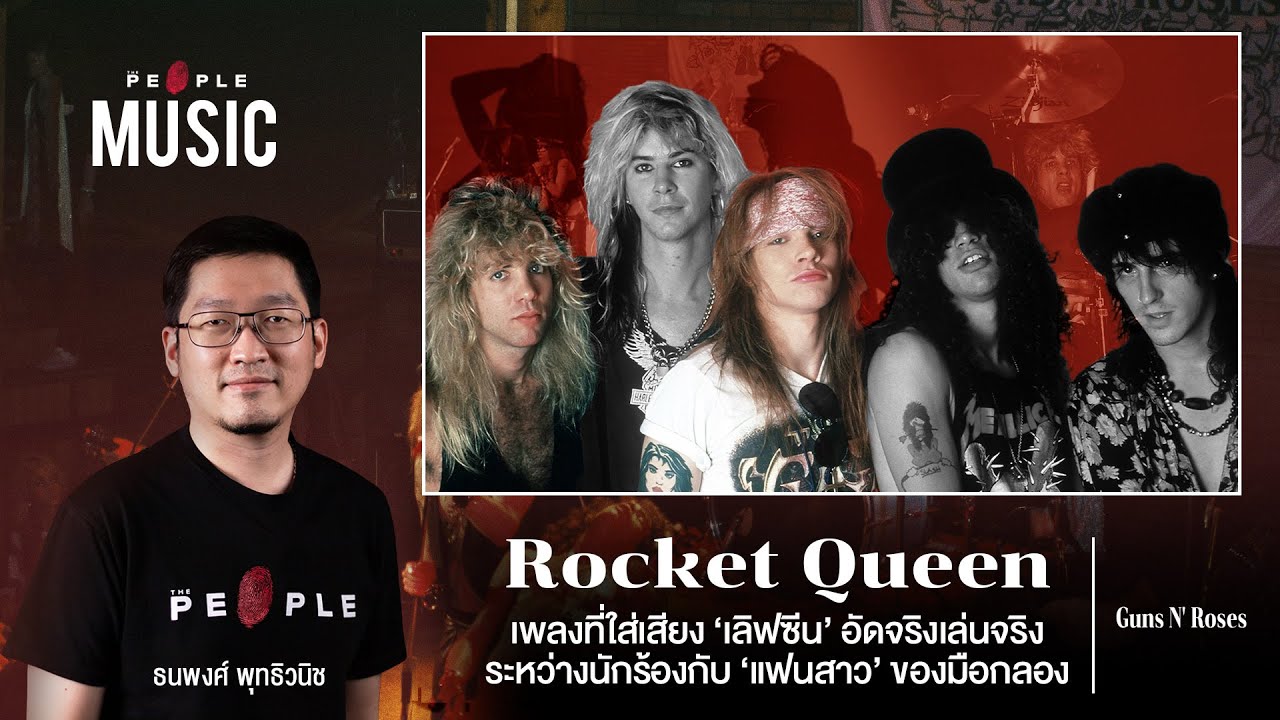 เพลง Rocket Queen ของ Guns N' Roses ใส่เสียง ‘เลิฟซีน’ แบบทำจริงอัดจริง ...